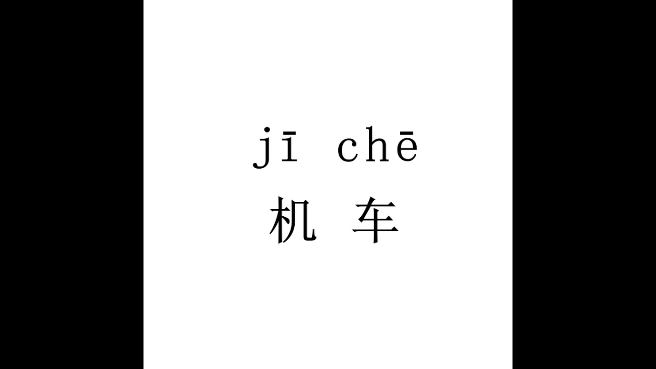 How to pronounce 机车（ji che）in Chinese? - YouTube