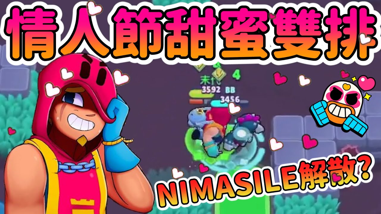 【末弟】情人節甜蜜雙排 為什麼NIMASILE解散？ 兩個BB? 笑爽沒？｜荒野亂鬥Brawl stars - YouTube