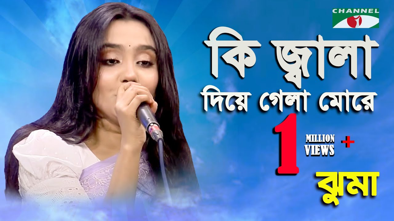 Ki Jala Diye Gela More | Jhuma | Folk Song | Channel i | IAV - YouTube