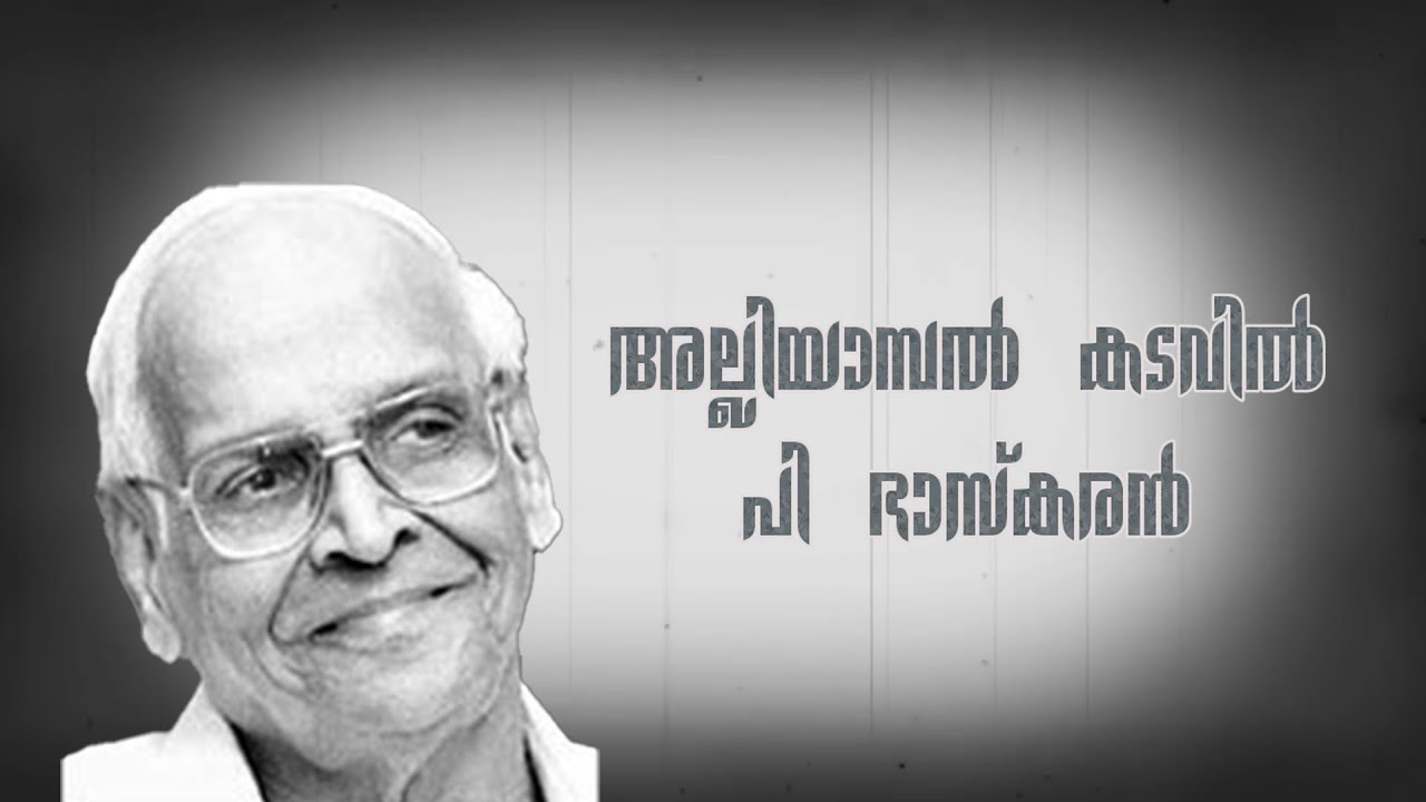 അല്ലിയാമ്പൽ കടവിൽ പി ഭാസ്കരൻ | P BHASKARAN - YouTube