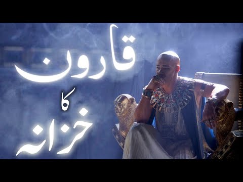 Qaroon ka khazana aur uska anjam ka waqia | Treasure of karun | Qarun story in Urdu | Amber Voice |