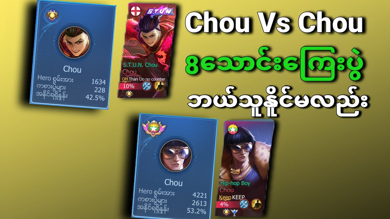 Chou Vs Chou 8သောင်းကြေးပွဲ - YouTube