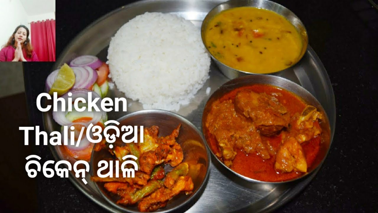 ଛୁଟିଦିନ ରେ ଓଡ଼ିଆ ଘରେ ବନୁଥିବା ସହଜ ଚିକେନ ଥାଳି /Sunday Special Chicken ...