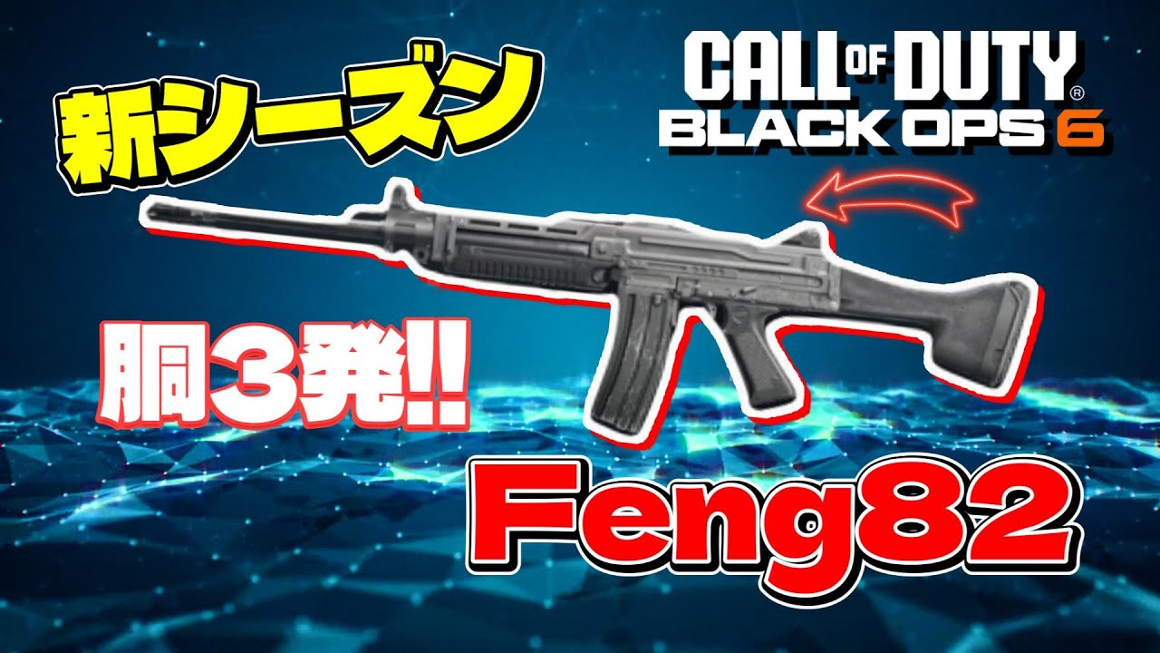 【CoD:BO6】 新シーズン武器!! 有効射程3発キルできるLMGが強かった！ Feng 82 #60 - YouTube