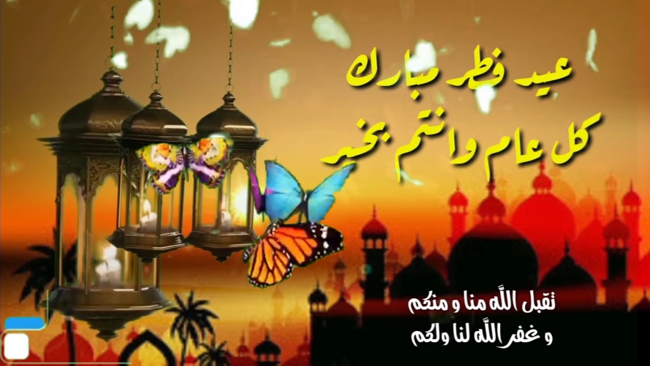عيد الفطر المبارك 2020 Youtube