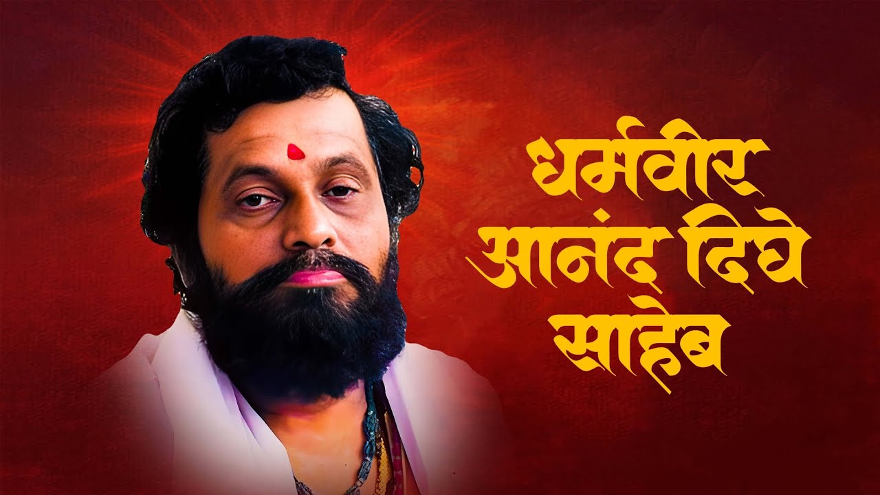 धर्मवीर स्व.आनंद दिघे | Dharmaveer Anand Dighe Biography - YouTube