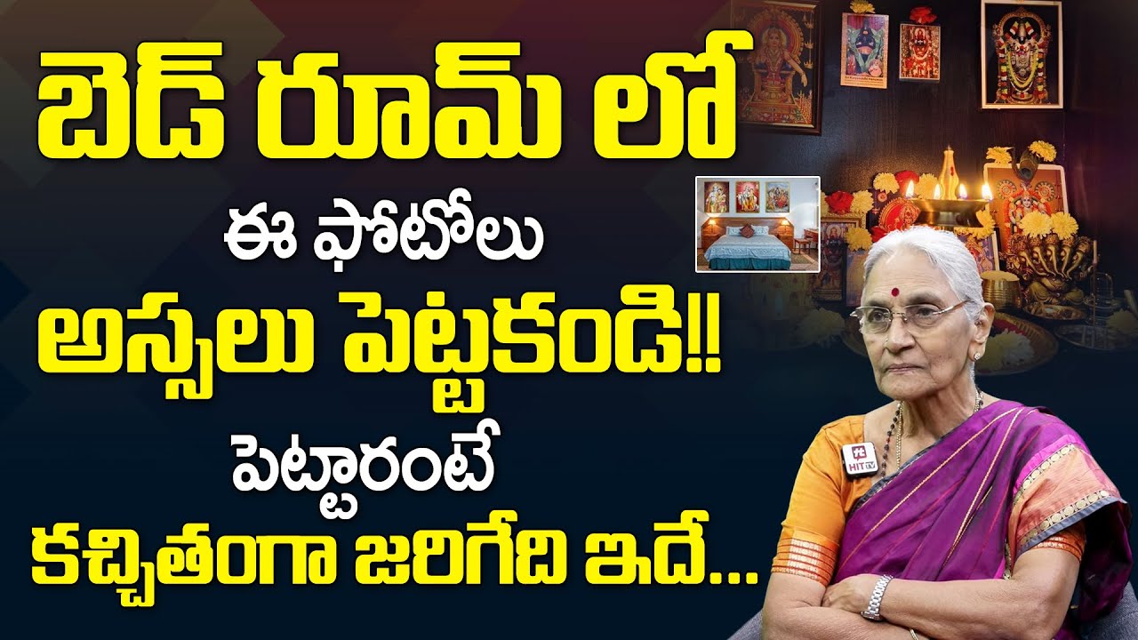 బెడ్ రూమ్ లో దేవుడు ఫోటోలు ఉంటే జరిగేది ఇదే| Bedroom lo Devuni Photos ...