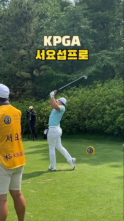 KPGA 서요섭프로 아이언 컨트롤 스윙⛳️ KB금융리브챔피언십 iron control swing #golf - YouTube