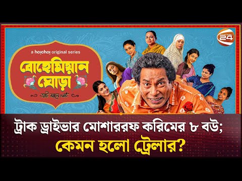 ৮ বউ নিয়ে হাজির মোশাররফ করিম | Mosharraf Karim | Channel 24