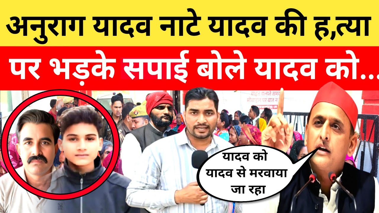 Anurag Yadav Murder Case भड़के सपाई बोले?? Nate Yadav Jaunpur सत्ता ...