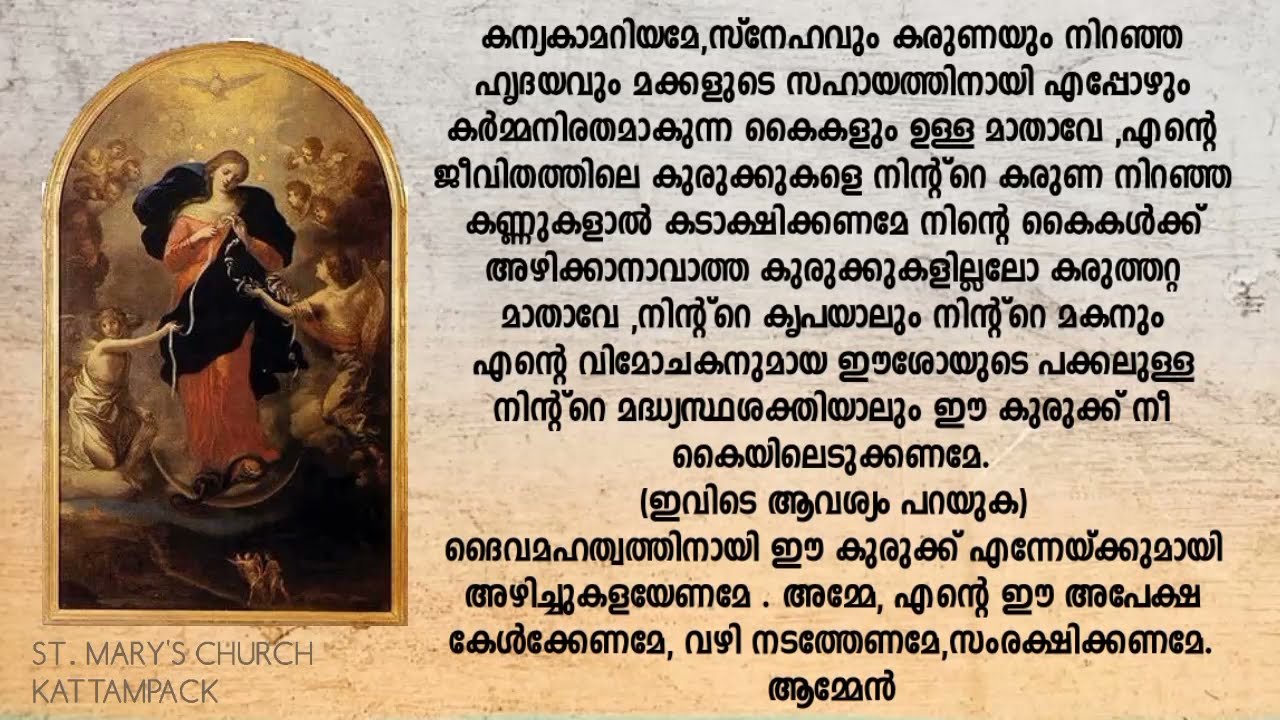 കുരുക്ക് അഴിക്കുന്ന മാതാവിനോടുള്ള പ്രാർത്ഥന (mathavinodulla prarthana ...
