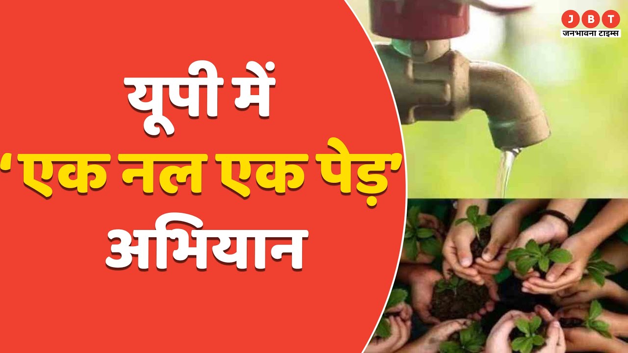 UP : Yogi Govt One Tap One Tree plantation campaign will start from 1st ...