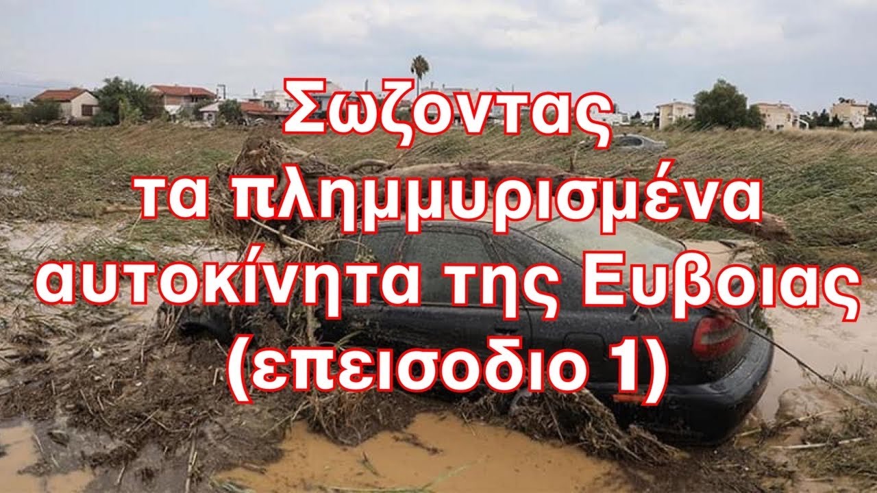 Σωζοντας τα πλημμυρισμένα αυτοκίνητα της Ευβοιας (επεισοδιο 1) - YouTube