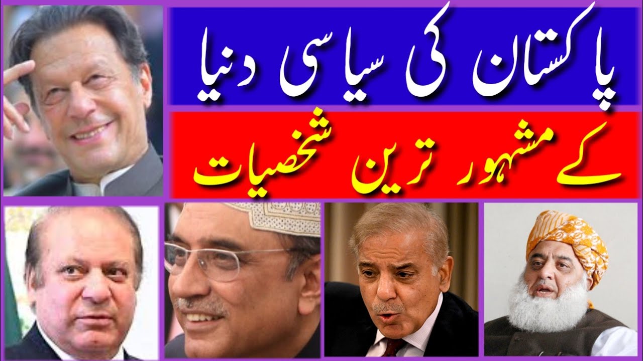 | پاکستان کی سیاسی دنیا کے نامور شخصیات | Most famous personalities in ...