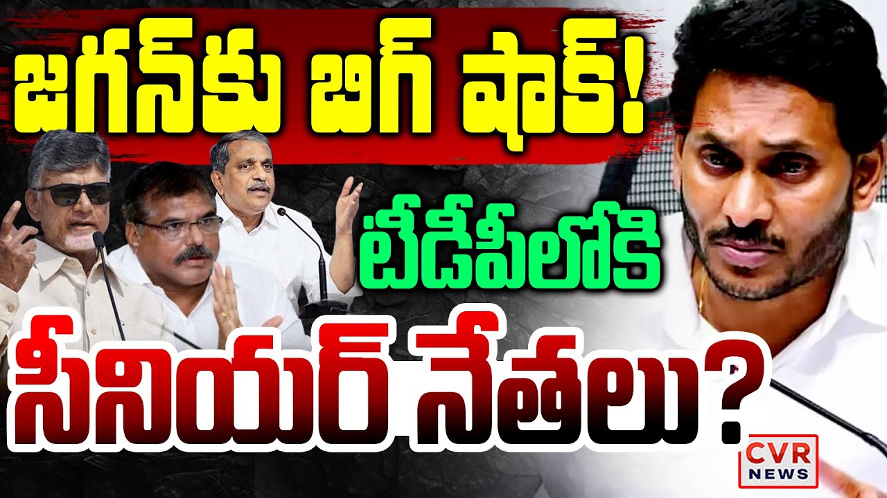 LIVE⭕-జగన్ కు బిగ్ షాక్ | Big Shock To YS Jagan | Senior Leaders ...