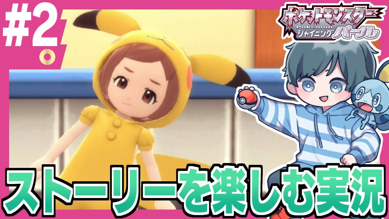 まるっと楽しむ ポケットモンスター シャイニングパール【#ポケモン #BDSP】#2 - YouTube