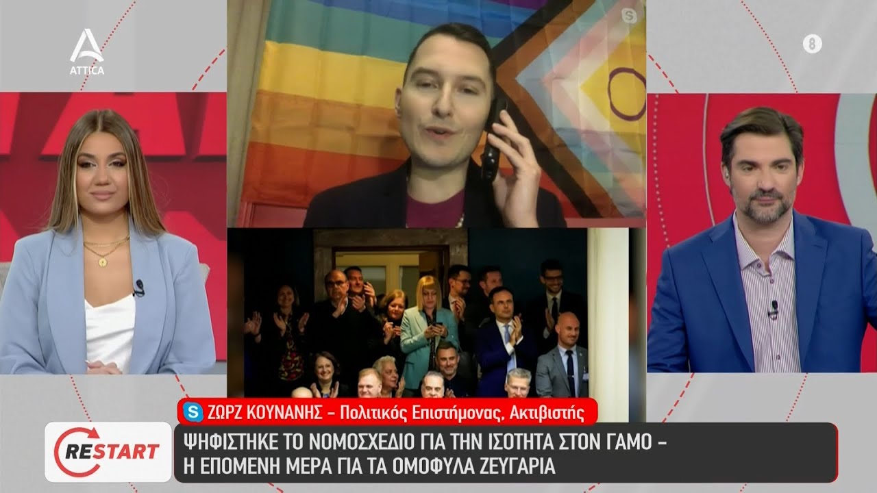 Ισότητα στον γάμο: Η επόμενη μέρα στα ομόφυλα ζευγάρια | ATTICA TV ...