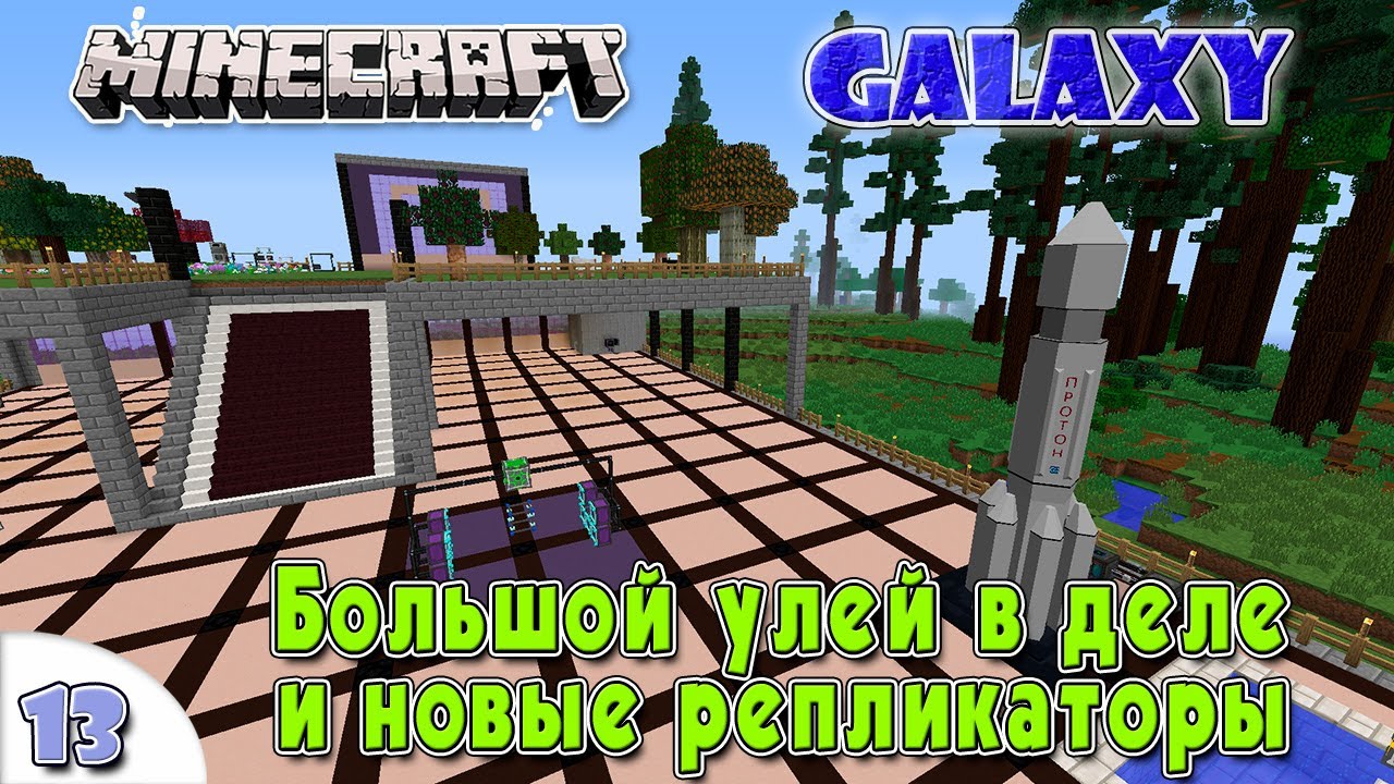 #013 | Большой улей в деле и новые репликаторы | Galaxy (cubixworld.net) | Minecraft - YouTube