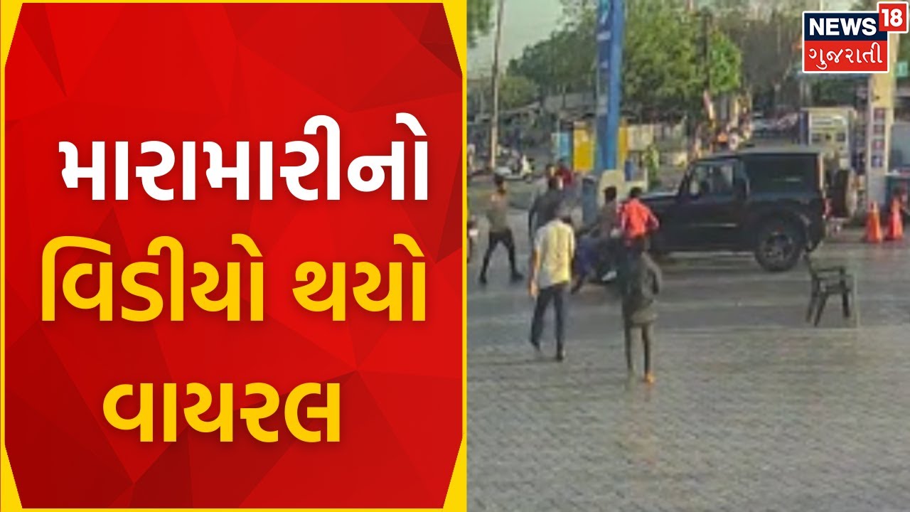 Jetpur News Update :પેટ્રોલ પંપ પર મારામારીનો વિડીયો થયો વાયરલ | Petrol ...