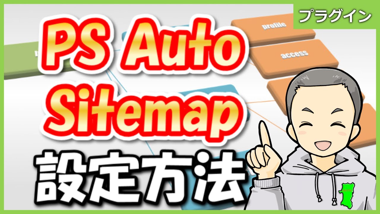PS Auto Sitemapの使い方・設定方法！表示されない時の対処法も解説 - YouTube