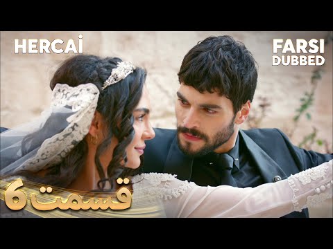 Hercai | هرجایی | 6 قسمت | Farsi Dubbed | با دوبلۀ فارسی