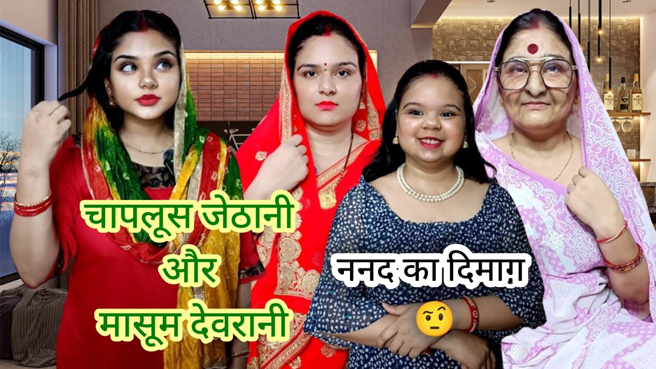 चापलूस भाभी को ननद ने सिखाया सबक😀 | घर घर की कहानी ️ Radha Shukla # ...