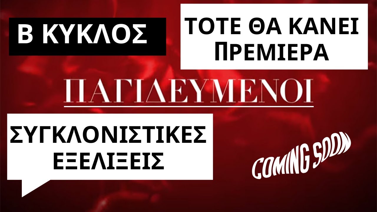 ΠΑΓΙΔΕΥΜΕΝΟΙ Β ΚΥΚΛΟΣ - ΤΟΤΕ ΘΑ ΚΑΝΕΙ ΠΡΕΜΙΕΡΑ Η ΣΕΙΡΑ - YouTube