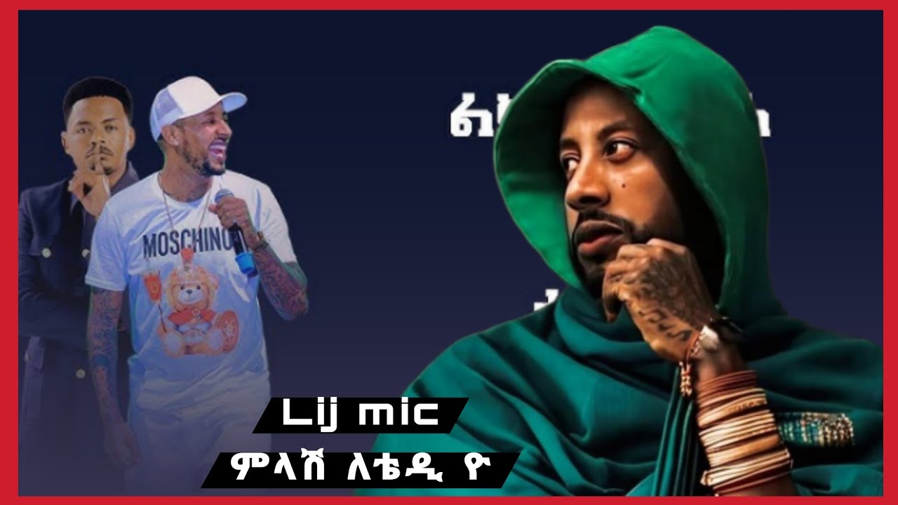 🛑Lij mic - ምላሽ ለቴዲ ዮ - Addis Arada - ልጅ ሚካኤል- Ethiopian Music 2024 ...