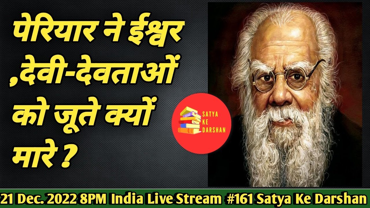 Periyar Nai Ishvar Devi Devta Ko Joote Kyo Maare ?| Satyanand Maharaj Satya| Satya Ke Darshan ...