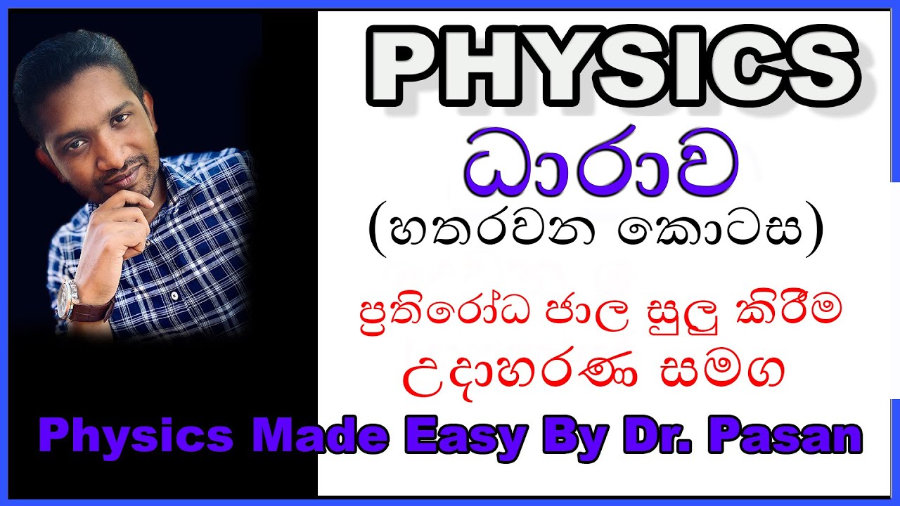 A Level Physics Current Electricity in Sinhala by Dr. Pasan ධාරා විද් ...
