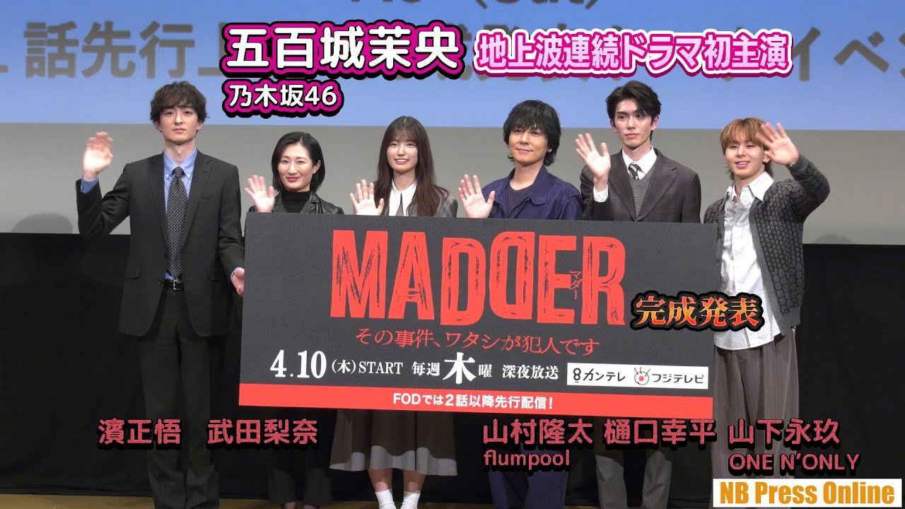 五百城茉央（乃木坂46）地上波連続ドラマ初出演・初主演『MADDER（マダー）』1話先行上映&完成発表トークイベント - YouTube