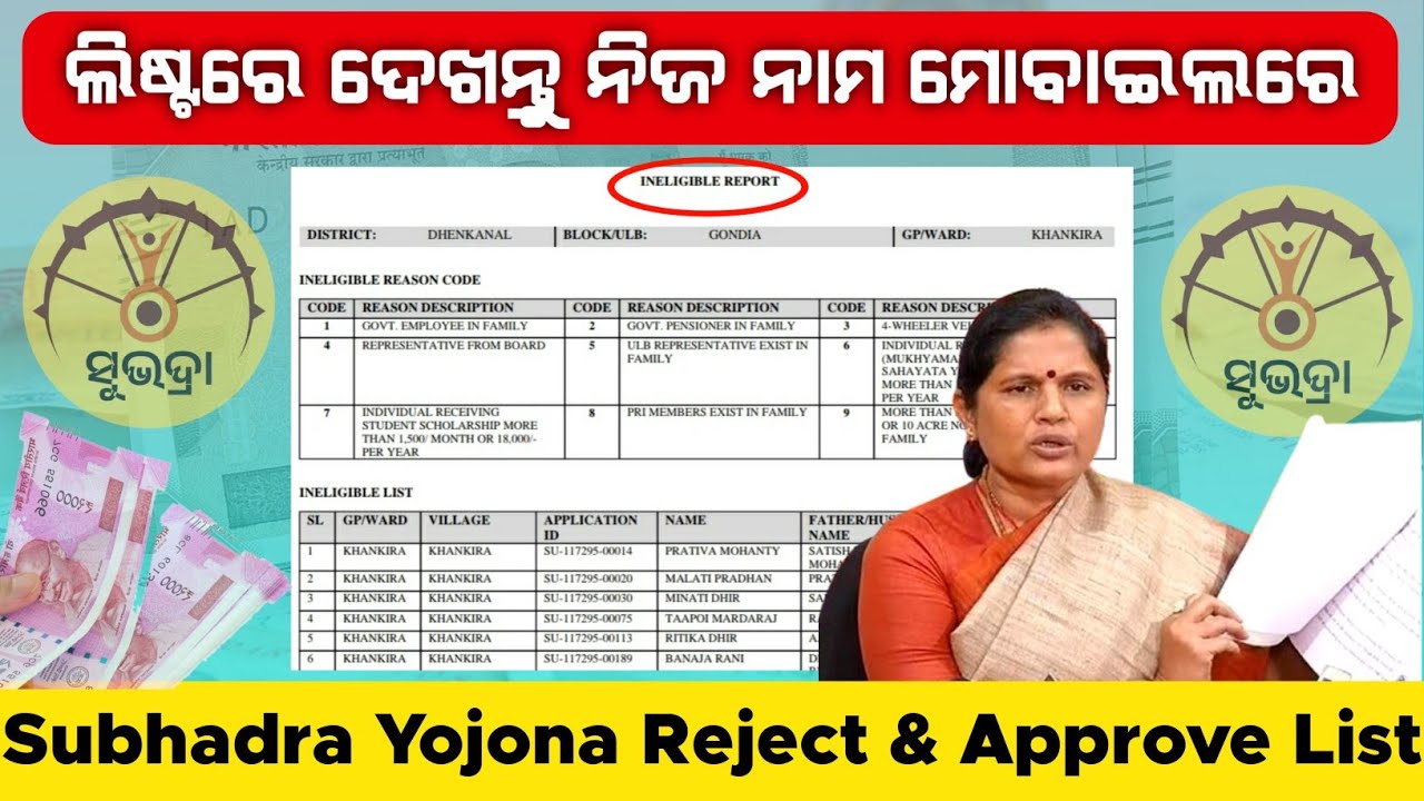 How to Download & Check Subhadra Yojana Reject & Approve List | Check ...