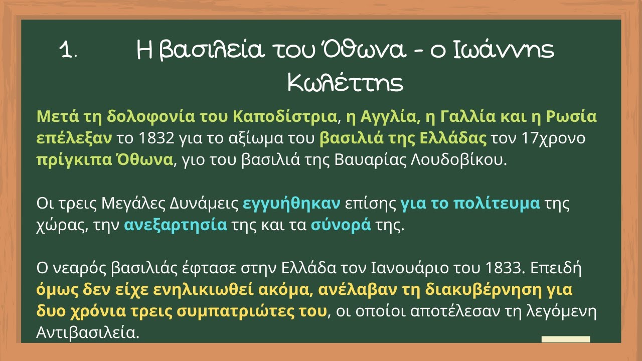 ΕΝΟΤΗΤΑ Δ- Μάθημα 1 - Ιστορία Στ Δημοτικού - Η βασιλεια του Οθωνα - ο ...