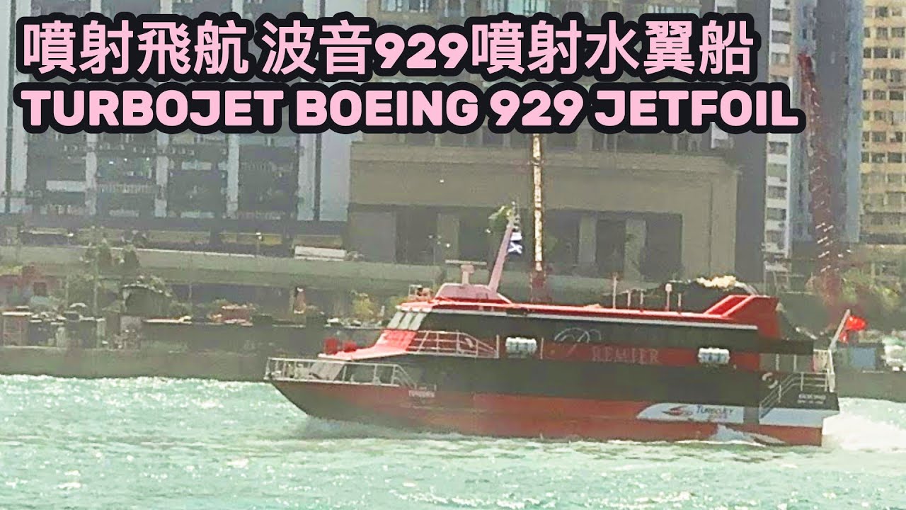 噴射飛航 波音929噴射水翼船 Turbojet Boeing 929 Jetfoil - YouTube