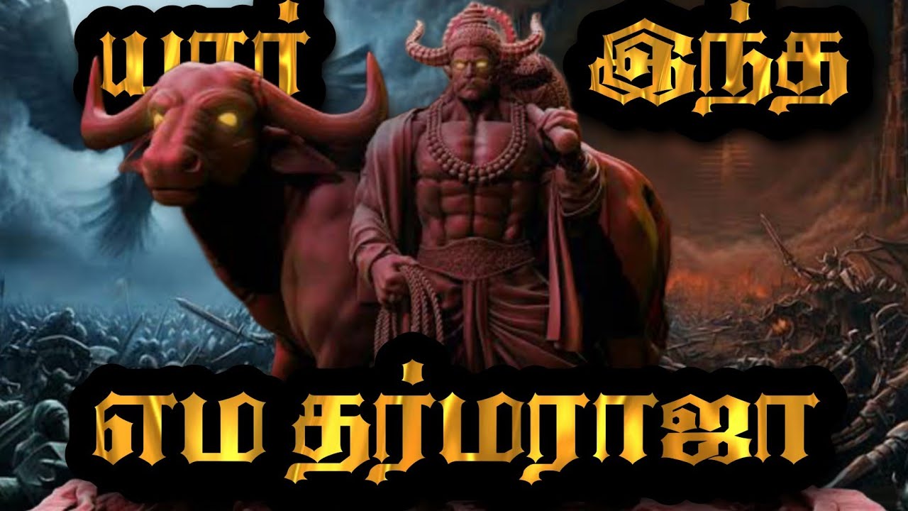 யார் இந்த எமதர்மராஜா? | Who is Lord Yama in Tamil | God of Death in ...