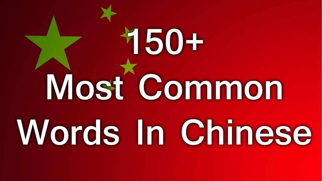 159 Most Common Words In Chinese With English and Pictures - YouTube