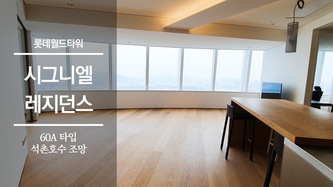 석촌호수를 조망하는 60평 2룸 구조 | 시그니엘 레지던스 | 롯데월드타워 | SIGNIEL RESIDENCES - YouTube