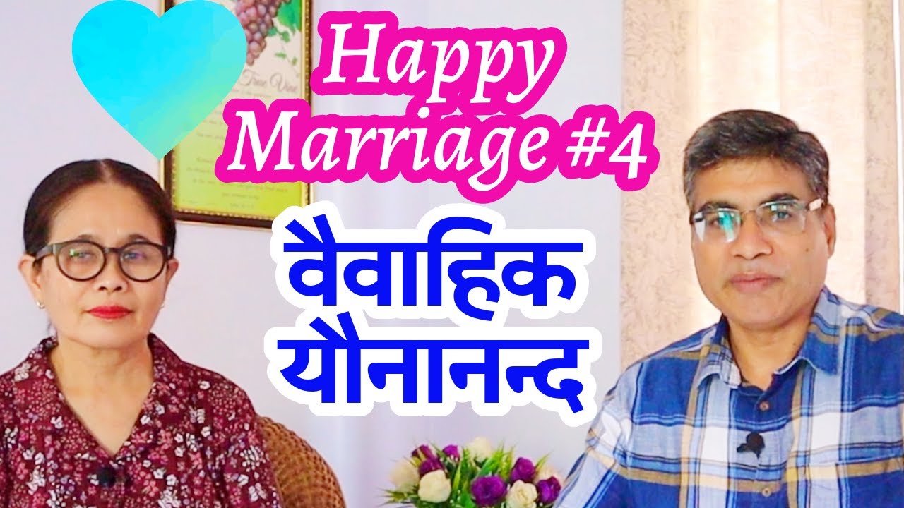 Happy Marriage #4 || वैवाहिक यौनानन्दवारे बाइबलीय धारणा। Biblical View ...