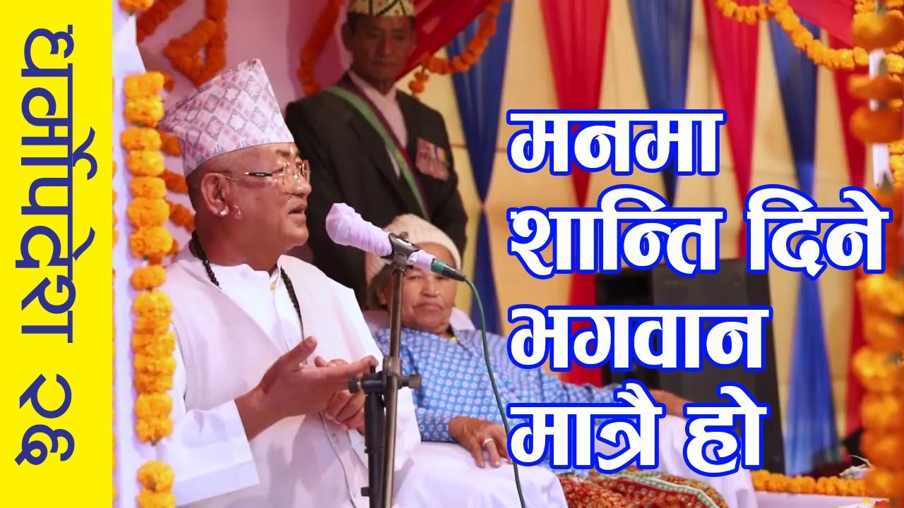 धर्मोपदेश २६ ll मनमा शान्ति दिने भगवान मात्रै हो ll मुहिङगुम अङसीमाङ ...