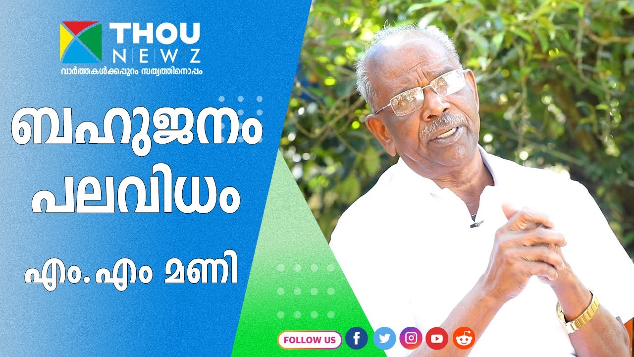 ബഹുജനം പലവിധം എം.എം മണി | Mukhamukham ep 43| M.K Narayana Moorthy ...