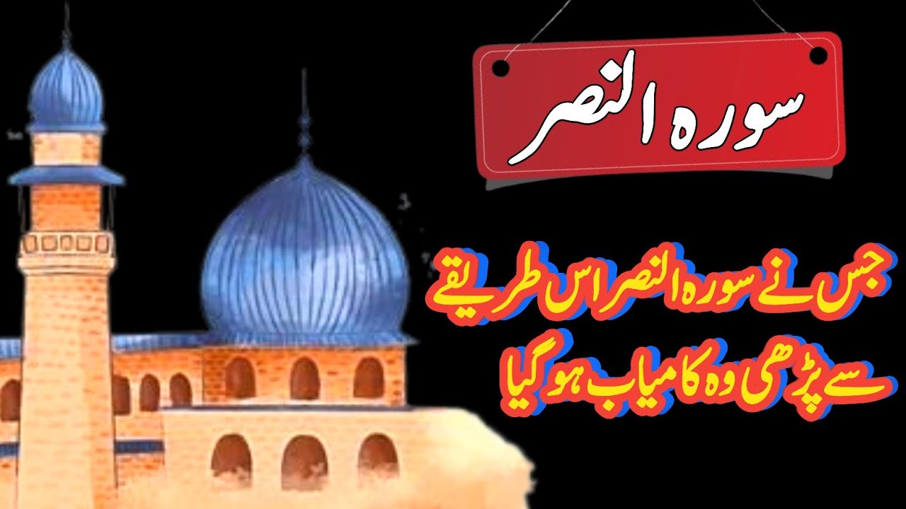 surah al naser Ka khas wazifa | surah naser Ka khas amal - YouTube
