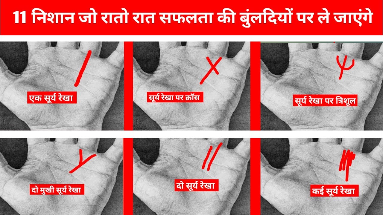11 निशान जो धन दौलत सोहरत देंगे /hath me sury rekha/sun line/sury ...