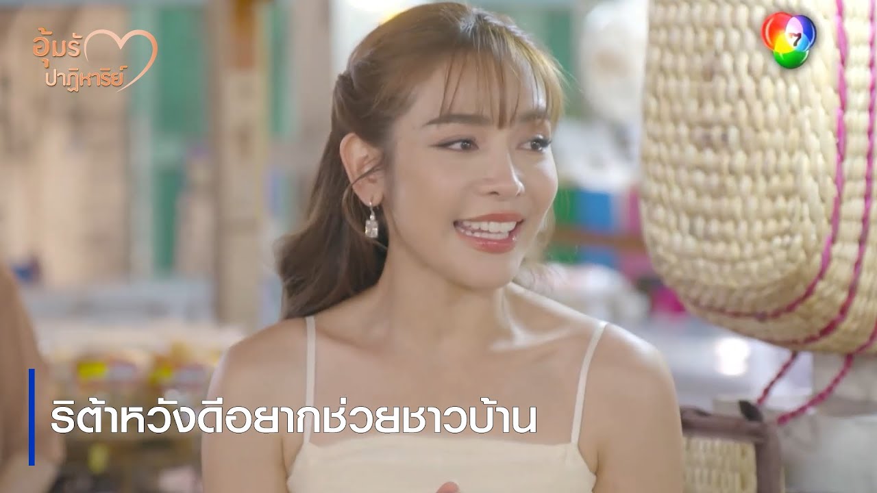 ริต้าหวังดีอยากช่วยชาวบ้าน | ตอกย้ำความสนุก อุ้มรักปาฏิหาริย์ EP.10 | Ch7HD - YouTube