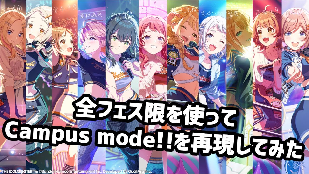 【高画質版】全フェス限を使ってCampus mode!!を再現してみた！！ #学マス - YouTube