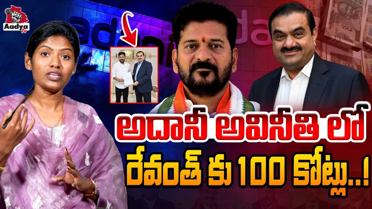 Cm Revanth Reddy Received ₹100 Crore From Adani Group | Gautam Adani ...
