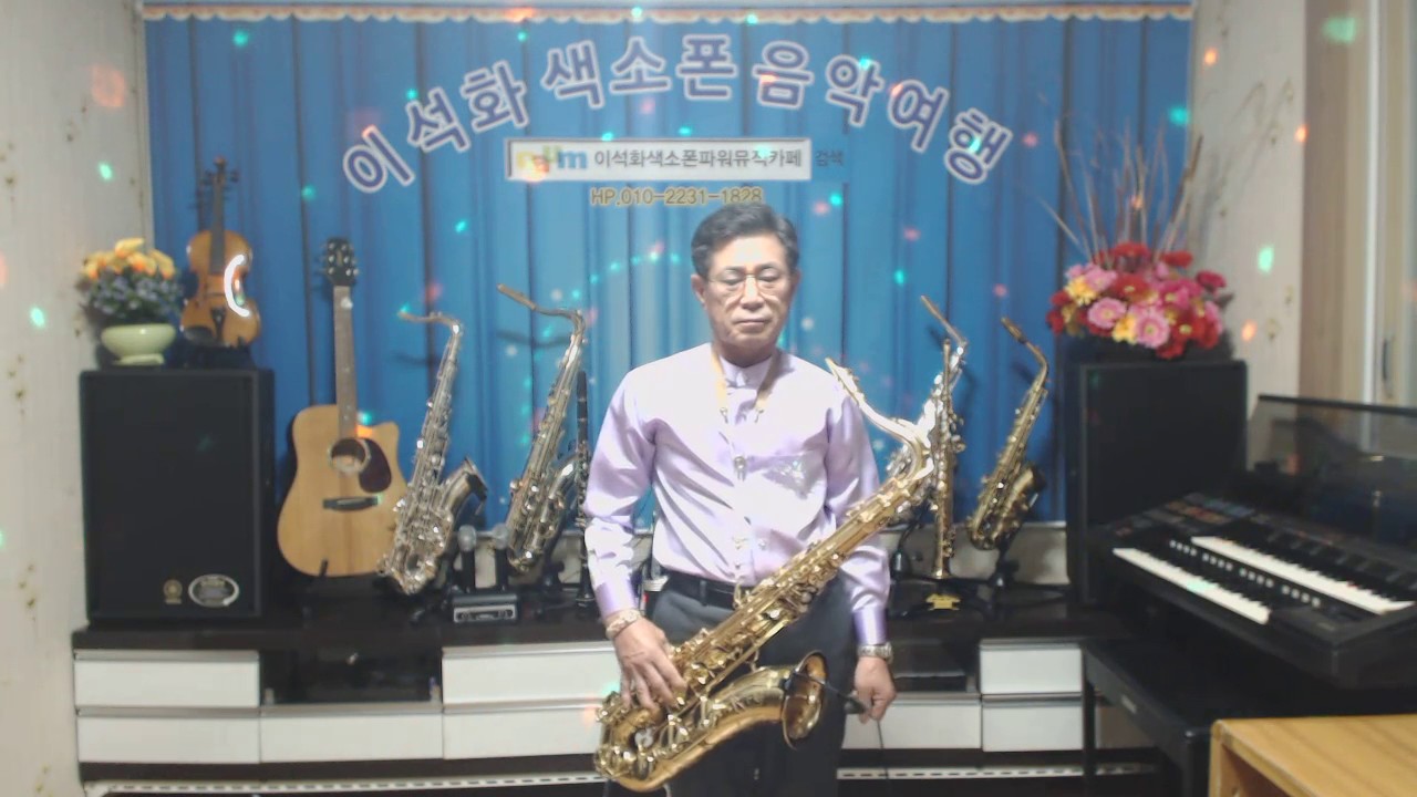 저 높은 곳을 향하여 이영화 테너 색소폰 이석화 Youtube