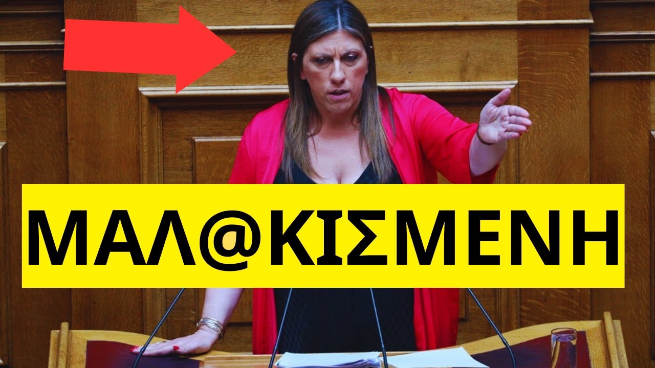 Της Πουτάν@ς στην Βουλή έβρισαν την Ζωή Κωνσταντοπούλου - YouTube