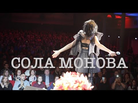 СОЛА МОНОВА • Концерт в Питере. Любимые стихи и премьеры!