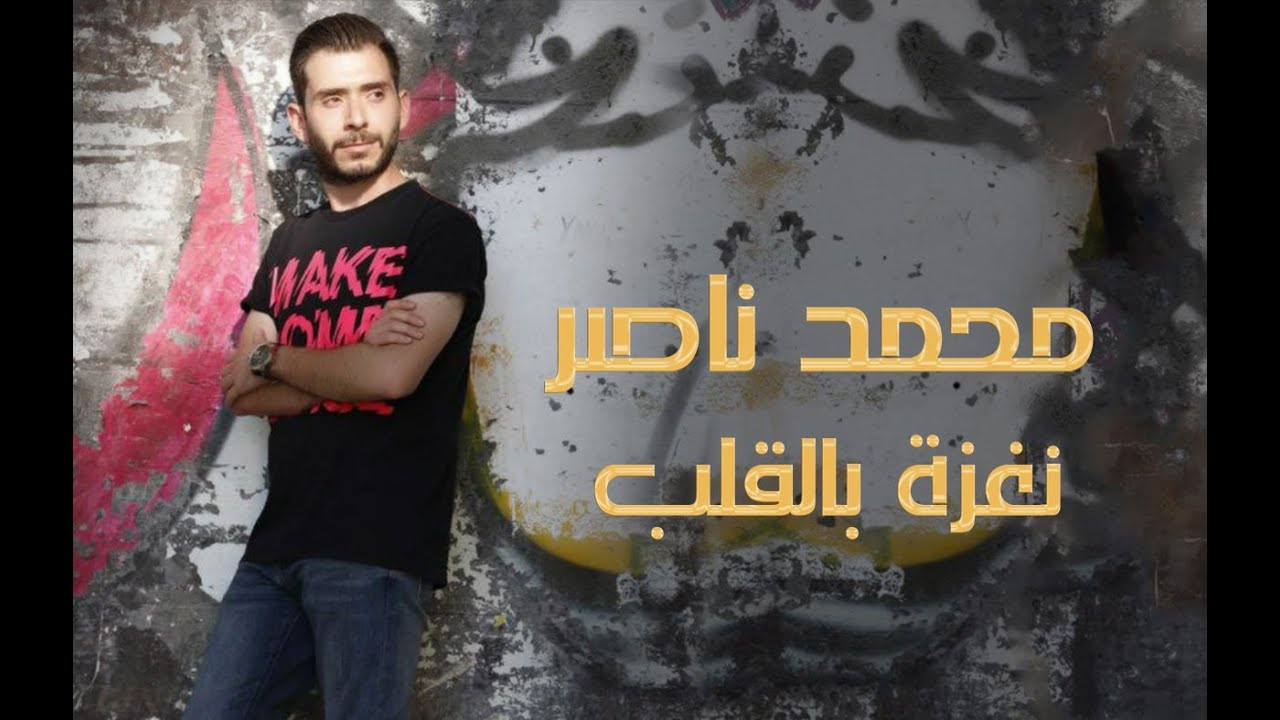 Mohammad Nasser - Na'3zeh Bel Alb | محمد ناصر - نغزة بالقلب - YouTube
