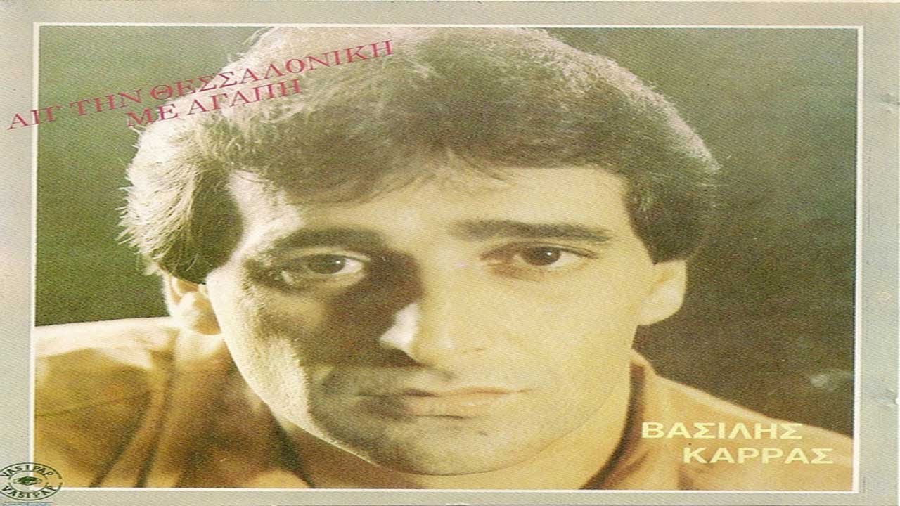 ΒΑΣΙΛΗΣ ΚΑΡΡΑΣ - ΑΠ'ΤΗΝ ΘΕΣΣΑΛΟΝΙΚΗ ΜΕ ΑΓΑΠΗ 1987 ΔΙΣΚΟΓΡΑΦΙΑ - YouTube